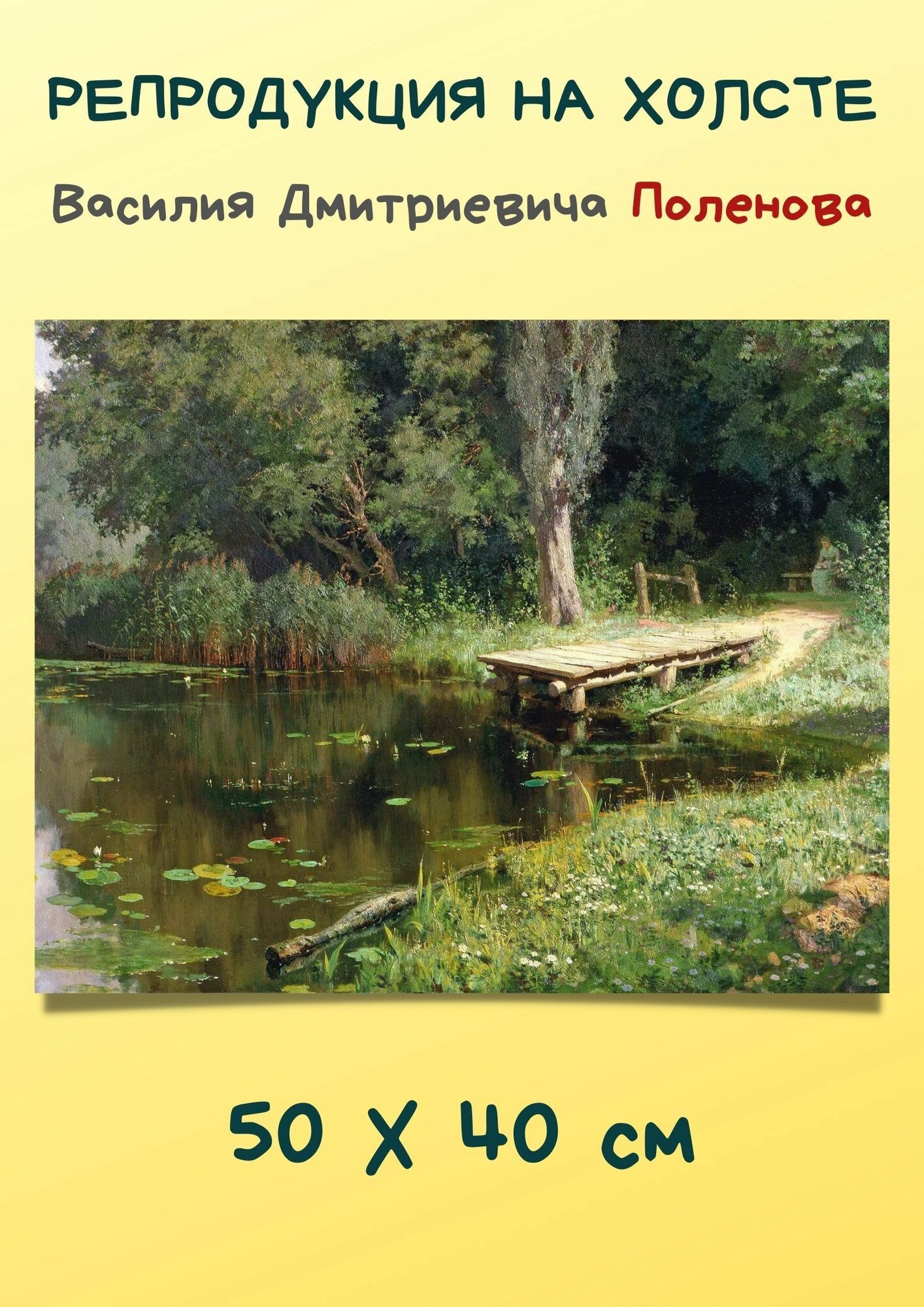 Картина интерьерная Василий Дмитриевич Поленов "Заросший пруд" 40x50