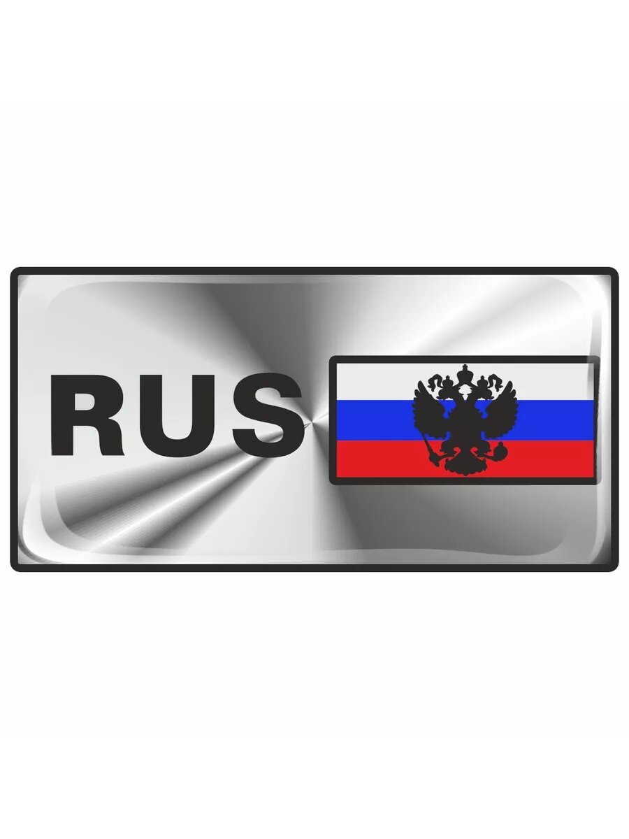 Наклейка прямоу.(полимер) "Россия"(RUS+герб), 80х40мм