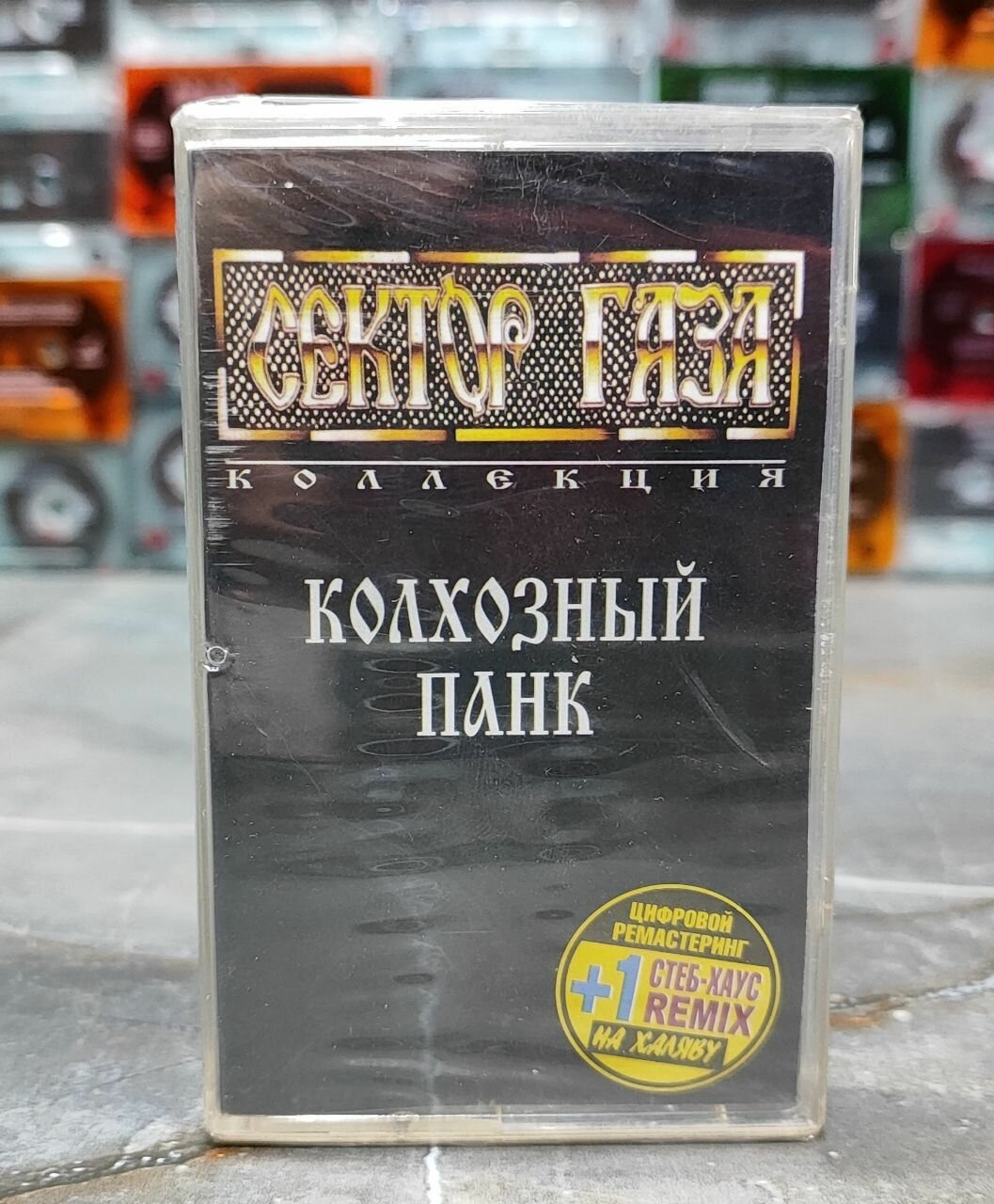 Сектор Газа Колхозный Панк, (кассета, аудиокассета)(МС), 2006, .
