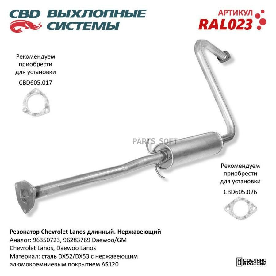 CBD RAL023 Резонатор для Chevrolet Lanos, Daewoo Lanos CBD RAL023
