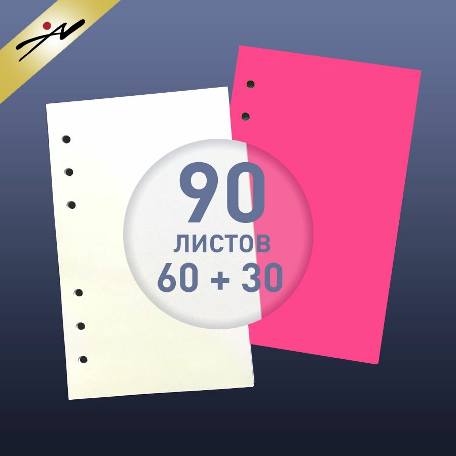 Сменный блок А6 на 6 колец белый/розовый 90 листов (60+30) от Nauru Art