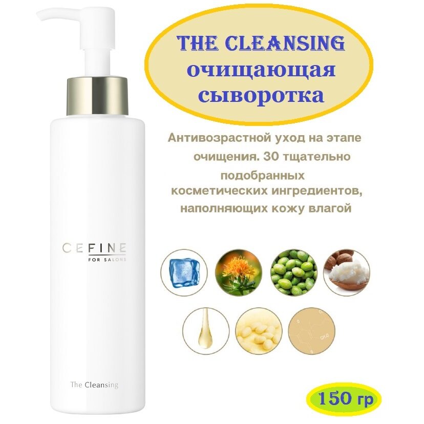 Сыворотка очищающая Сефин THE CLEANSING “FOR SALONS” 150 гр.