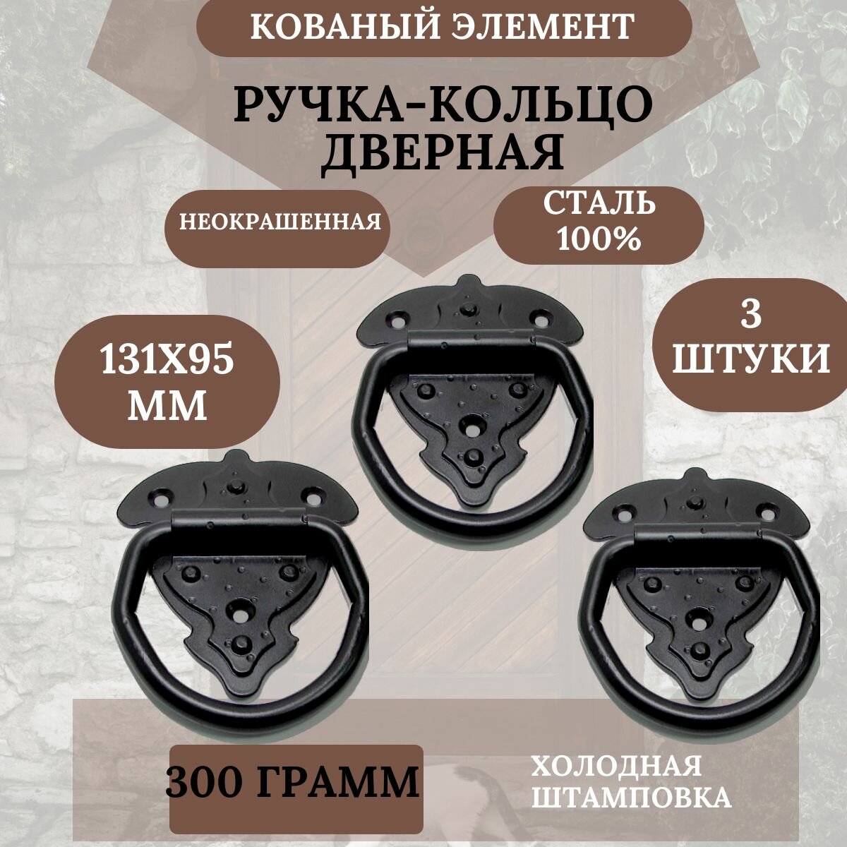 Кованый элемент "Ручка-кольцо дверная 90мм " Кнокер ( стучалка) черная 131Х95. Декоративная фигурка для двери, мебели. Сталь 100%. Комплект 3 штуки