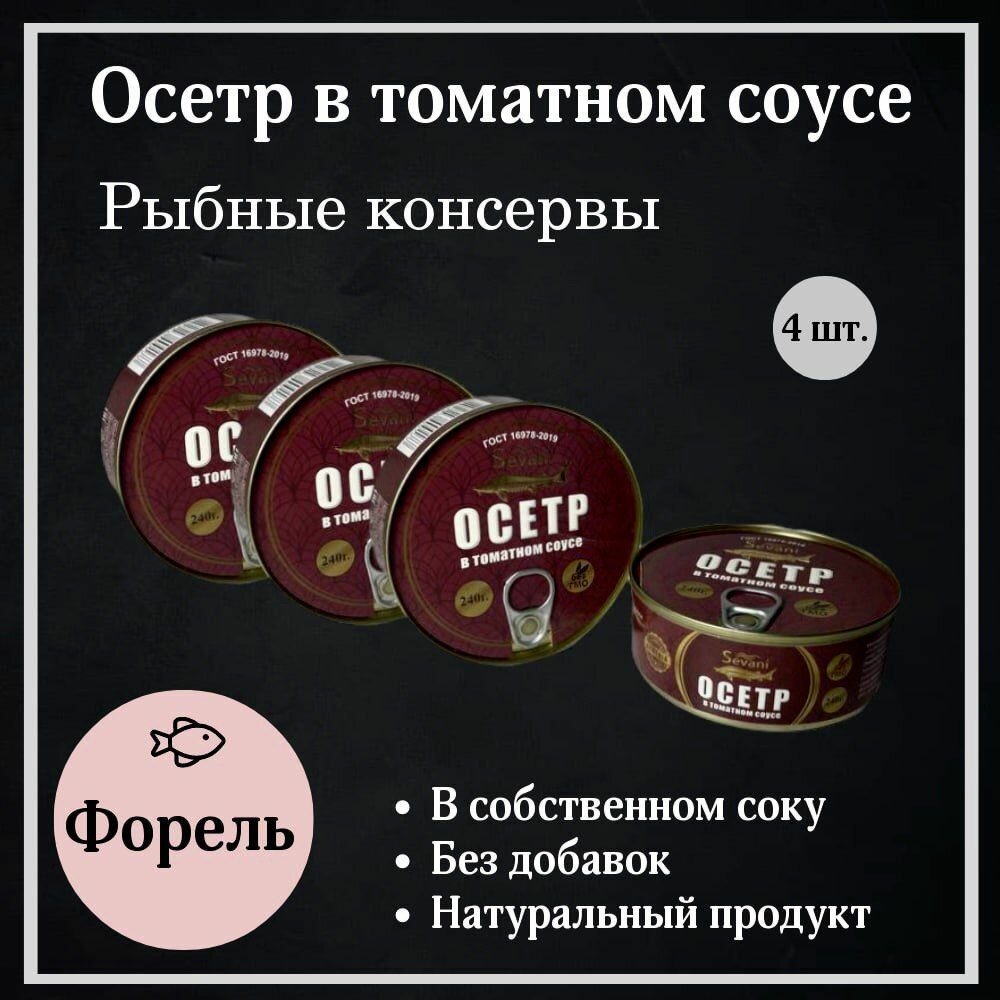 Осетр в томатном соусе, Sevani Ribzavod , 240 г. * 4 шт.