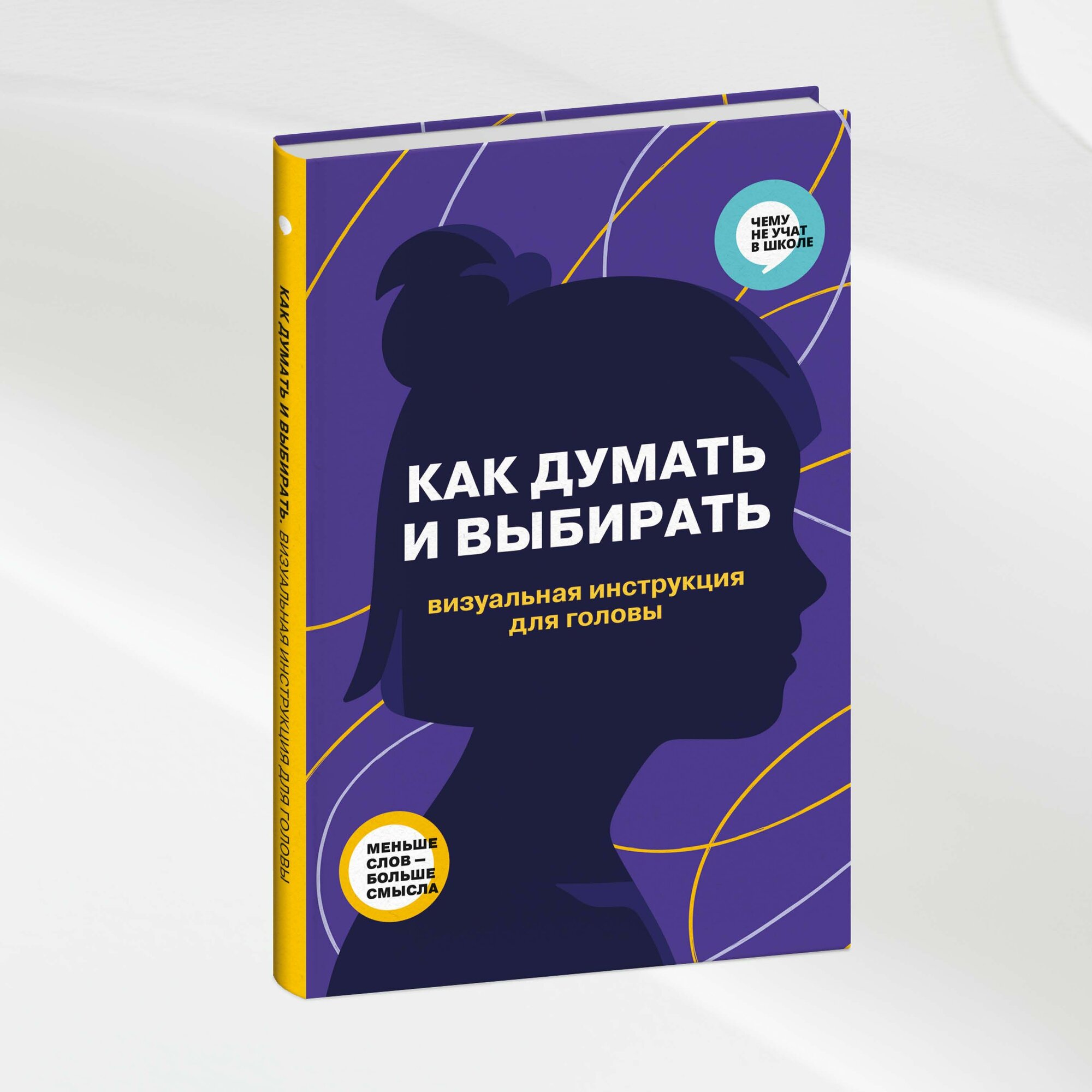 Как думать и выбирать. Визуальная инструкция для головы в инфографике из серии Чему не учат в школе для детей и подростков