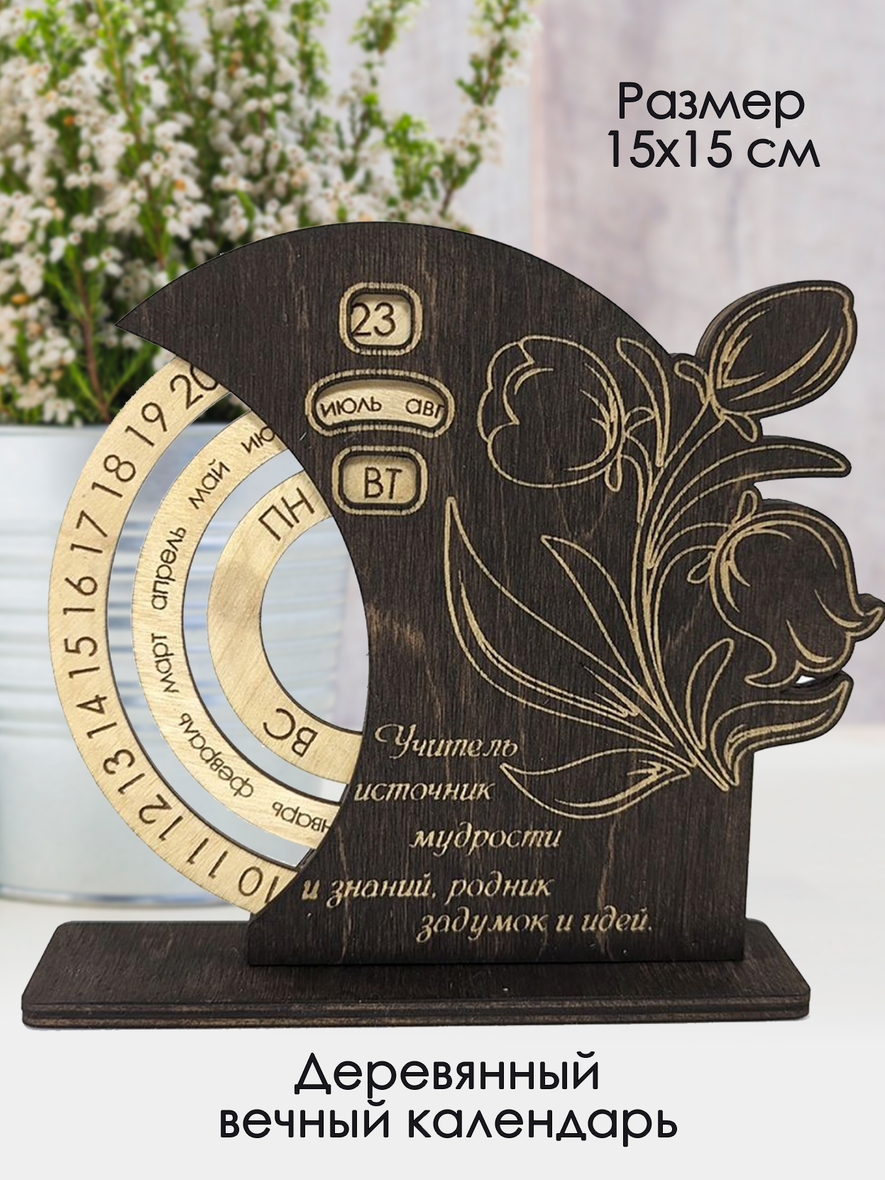 Настольный деревянный календарь "Учителю" от бренда "Ставарт"