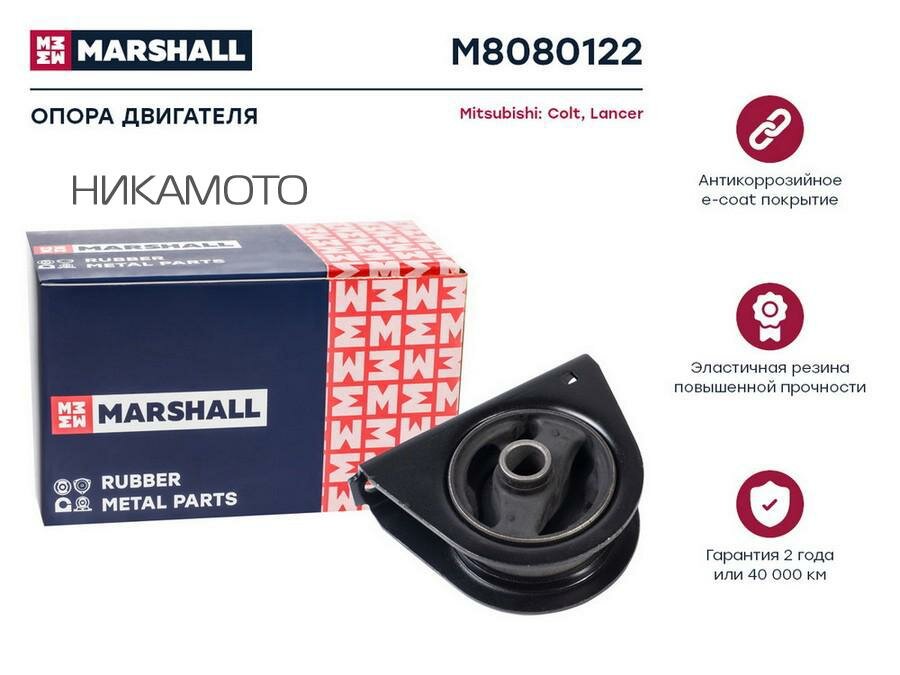 MARSHALL M8080122 Опора двигателя MITSUBISHI LANCER 00-09 пер.