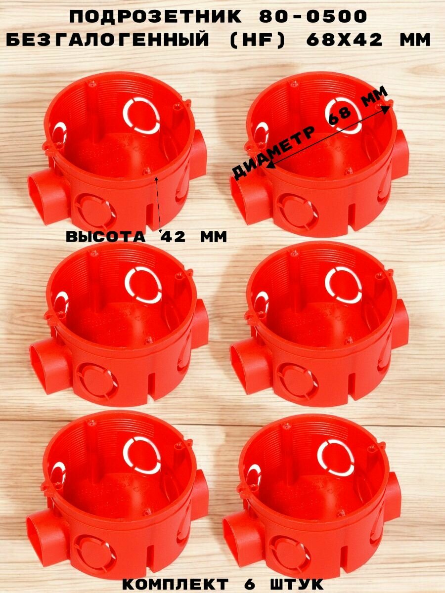 Коробка установочная (подрозетник) Промрукав 7 вводов безгалогенная (HF) 68х42 мм (6 шт/уп.)