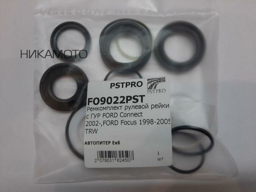 PSTPRO FO9022PST Ремкомплект рулевой рейки с ГУР FORD Connect 2002-, FORD Focus 1998-2005 TRW