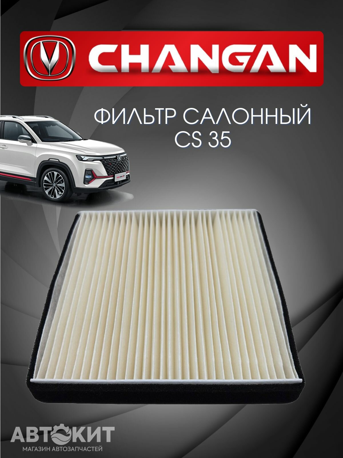 Фильтр салонный CHANGAN CS 35 чанган ЦС 35