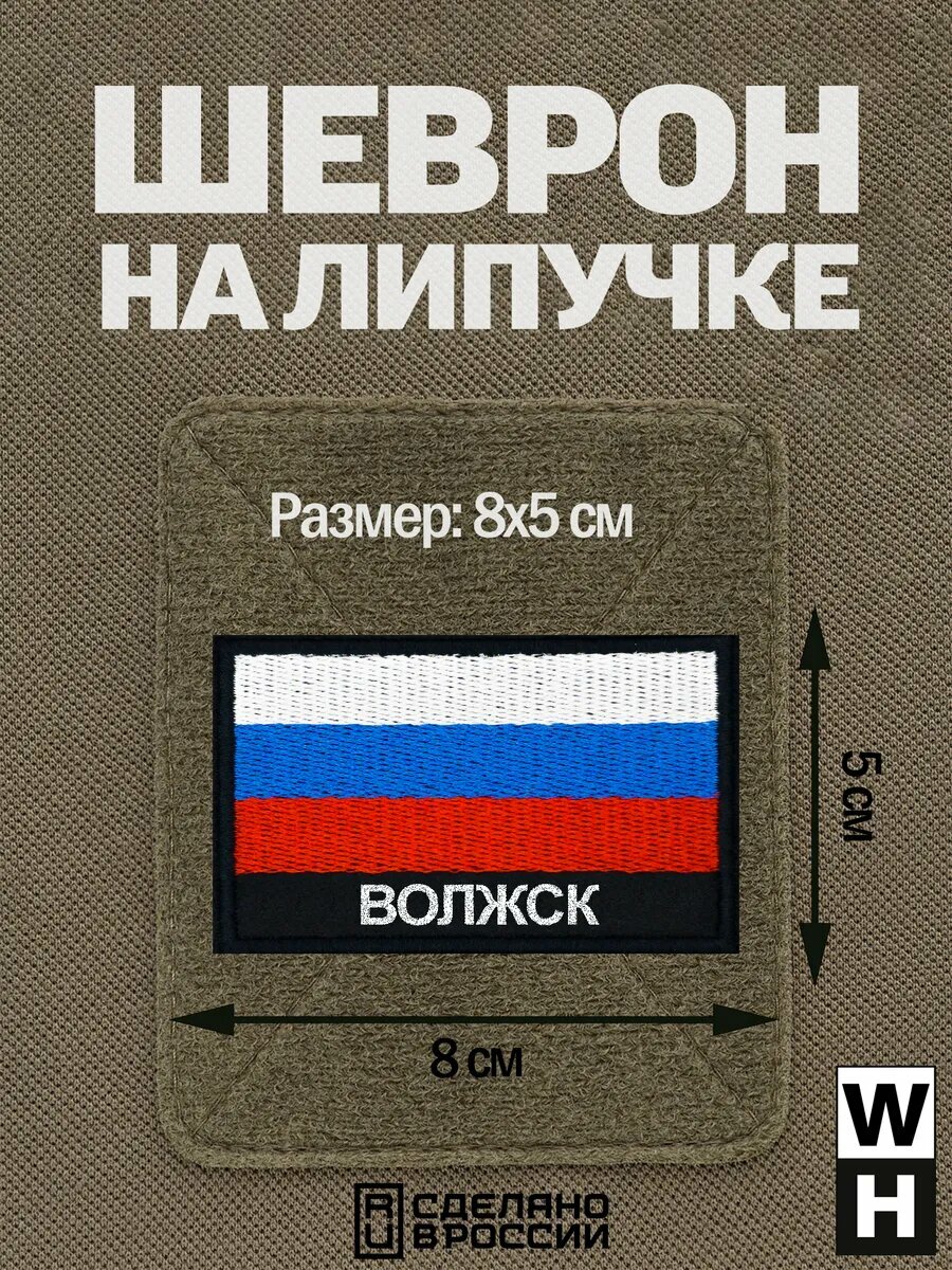 Шеврон Волжск на липучке флаг России