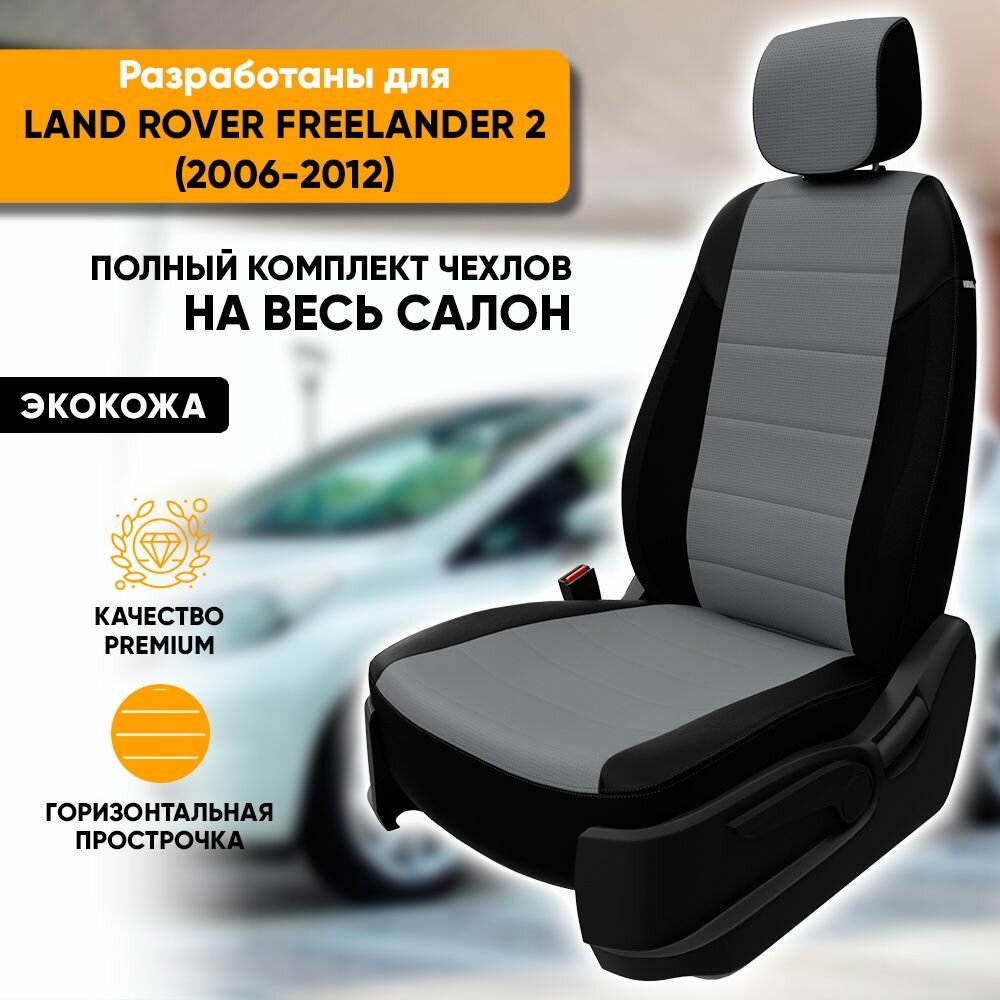 Чехлы для автомобильных сидений Land Rover Freelander 2 / Ленд Ровер Фрилендер 2 (2006-2012) из экокожи, цвет черный + серый, задняя спинка раздельная 40/60 чехлов (комплект чехлов)
