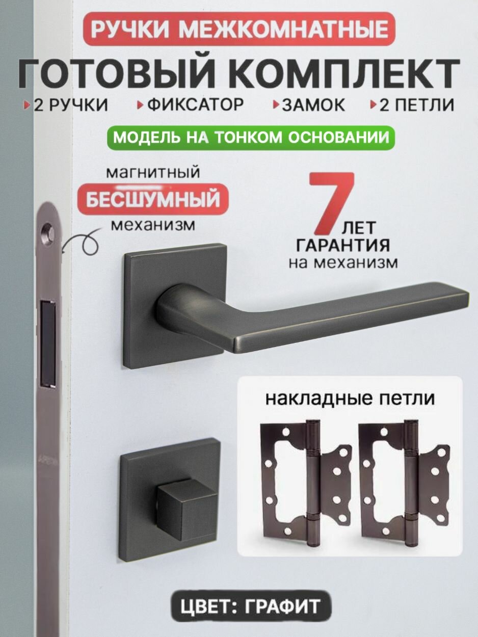 Готовый комплект 5в1 ручка дверная межкомнатная CODE DECO РР Slim H-30121-A-GRF на тонком основании / цвет Графит + защелка с фиксацией + WC-фиксатор + петли накладные (2 шт)