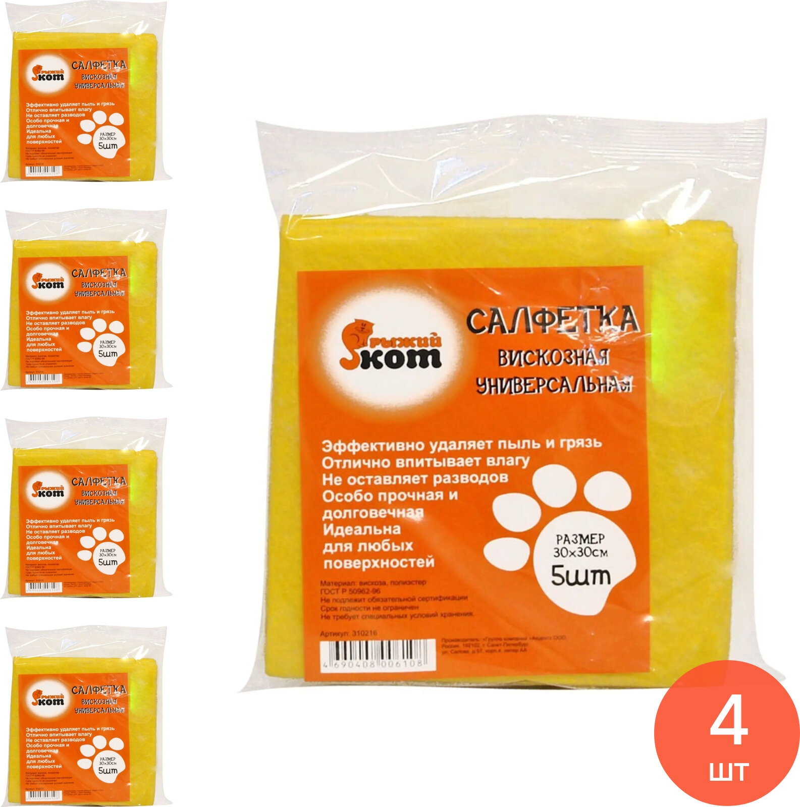 Салфетки для уборки Рыжий кот универсальные вискозные 30×30см, в упаковке 5шт. / товары для дома (комплект из 4 шт)