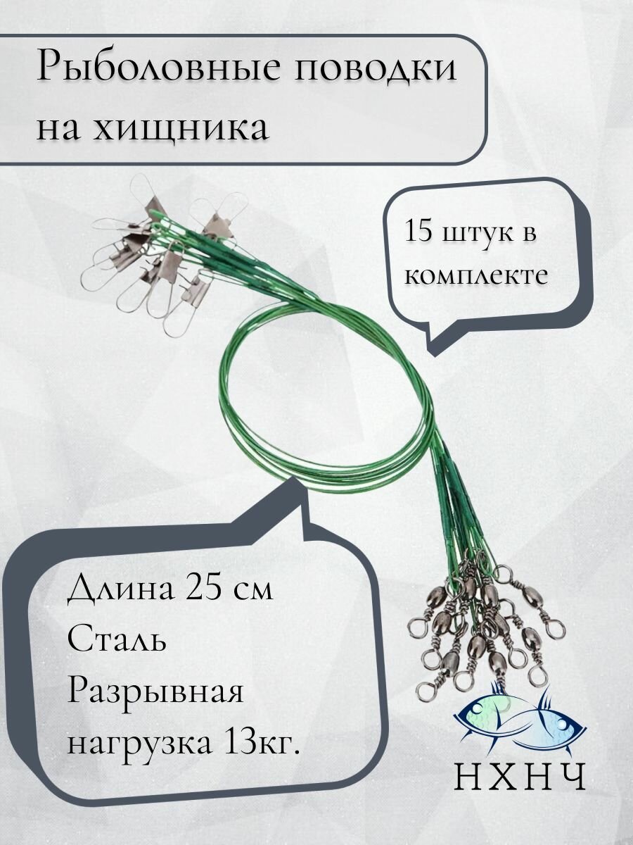 Поводок рыболовный 25см. В комплекте 15шт.