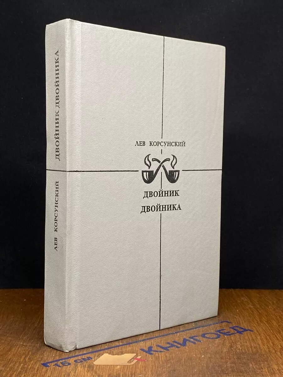 Книга. Двойник двойника 1993 (2040693341316)