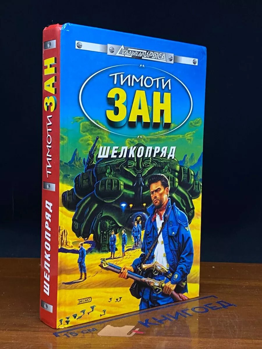 Книга. Шелкопряд 2003 (2040900880997)