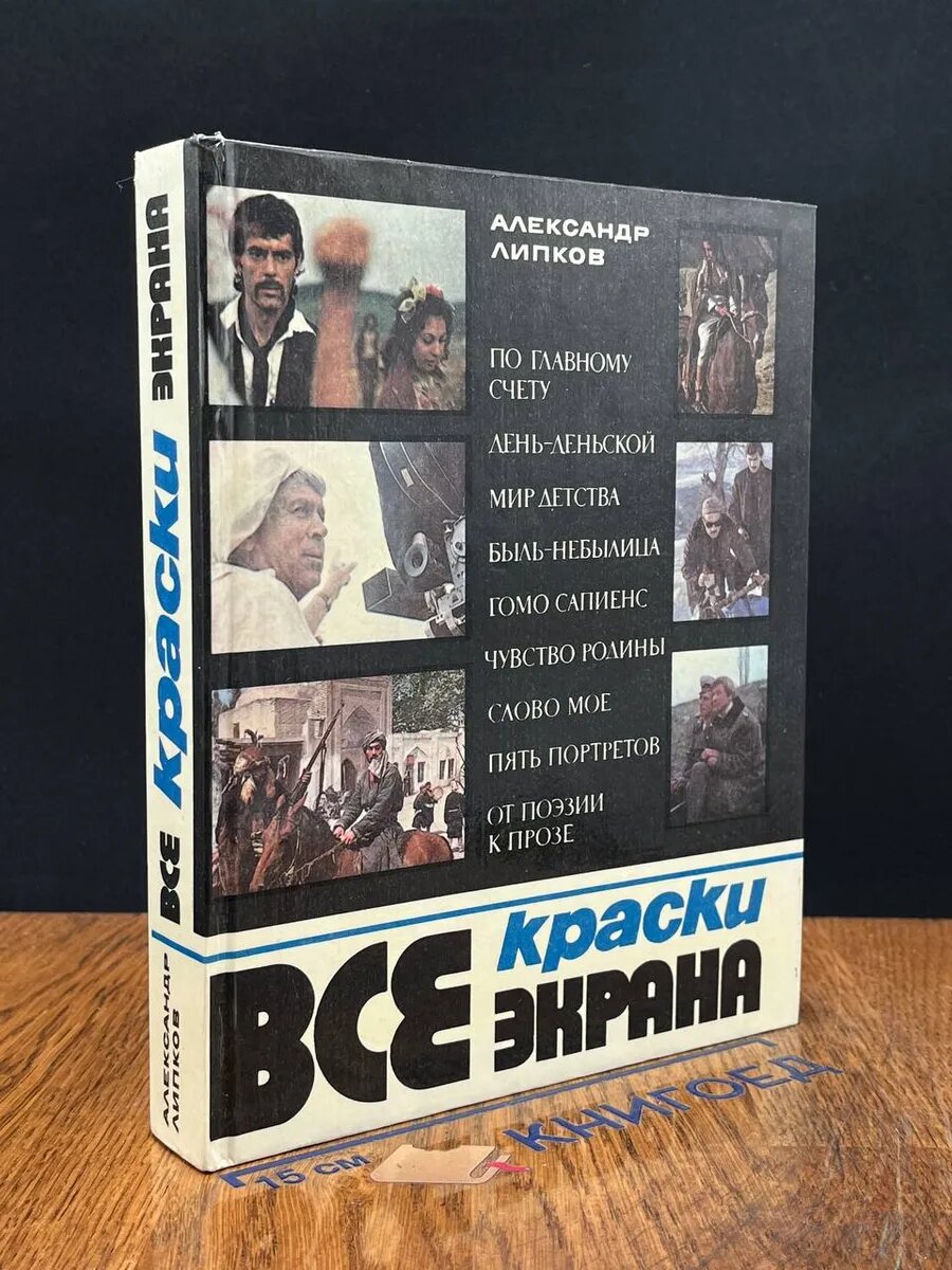 Книга. Все краски экрана 1981 (2041056819718)