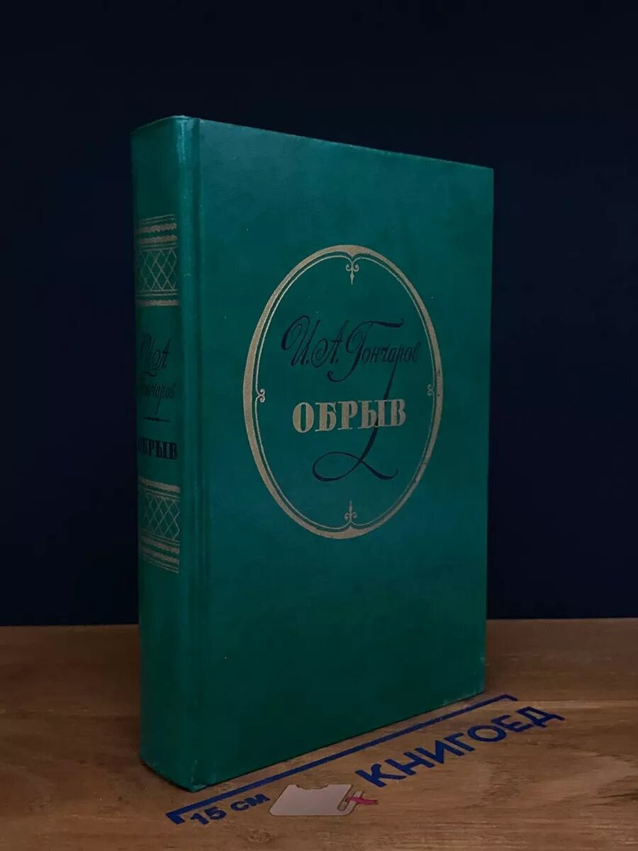 Книга. Обрыв 1984 (2040871965600)