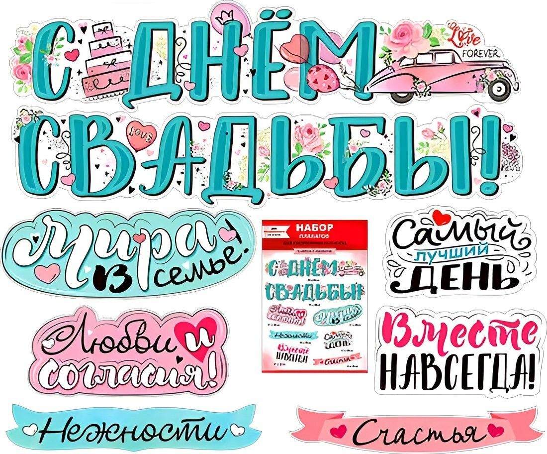 Набор украшений на скотче "С Днём Свадьбы!" 8 элементов