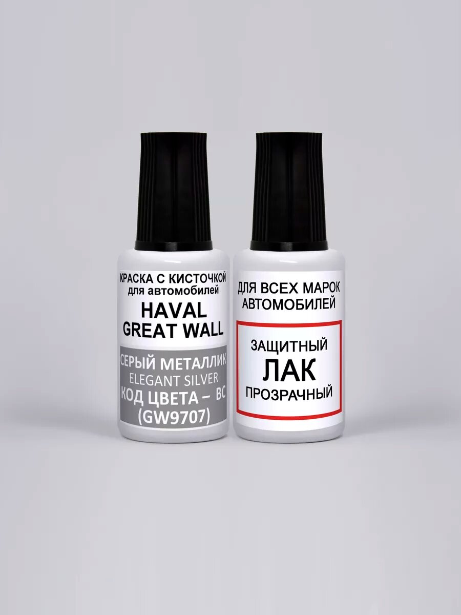 Краска автомобильная BC (GW9707) Haval Элегантное Серебро Elegant silver, набор 2 флакона