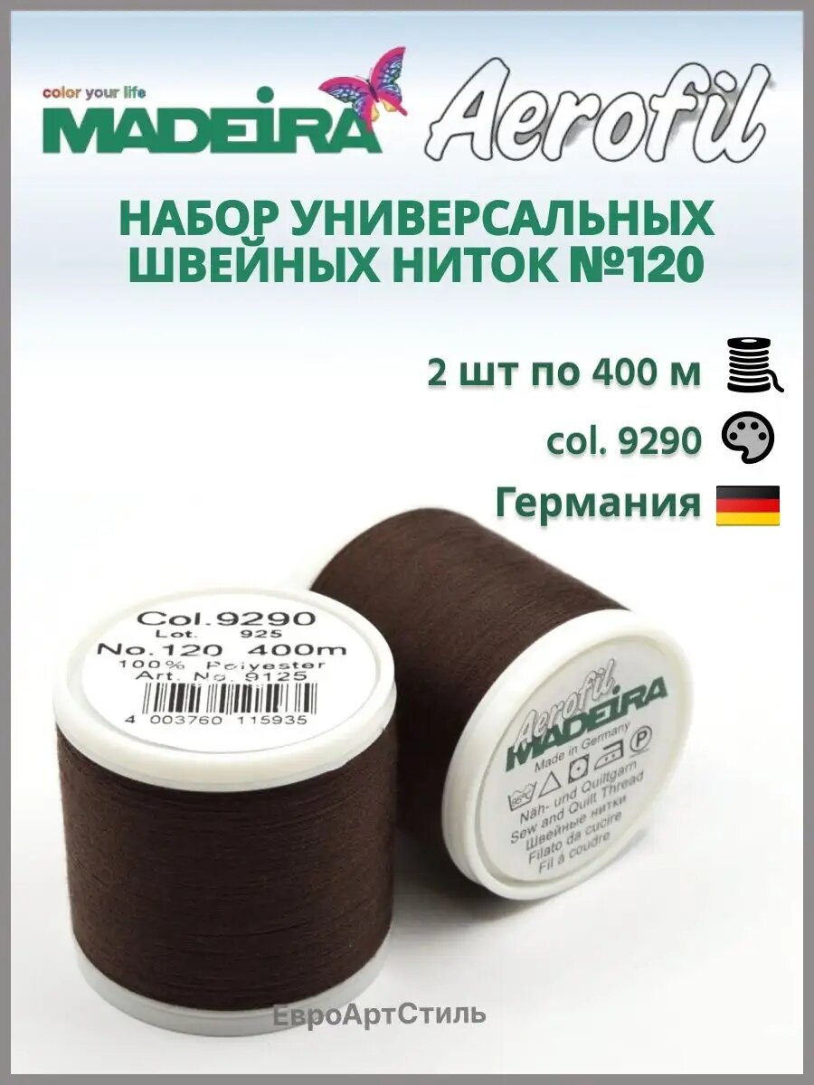 Нитки швейные универсальные Madeira Aerofil №120, 2*400 метров