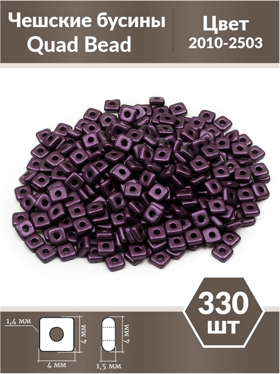 Чешские стеклянные бусины, Quad Bead Alabaster Pastel Burgundy, 4 мм, 10 грамм