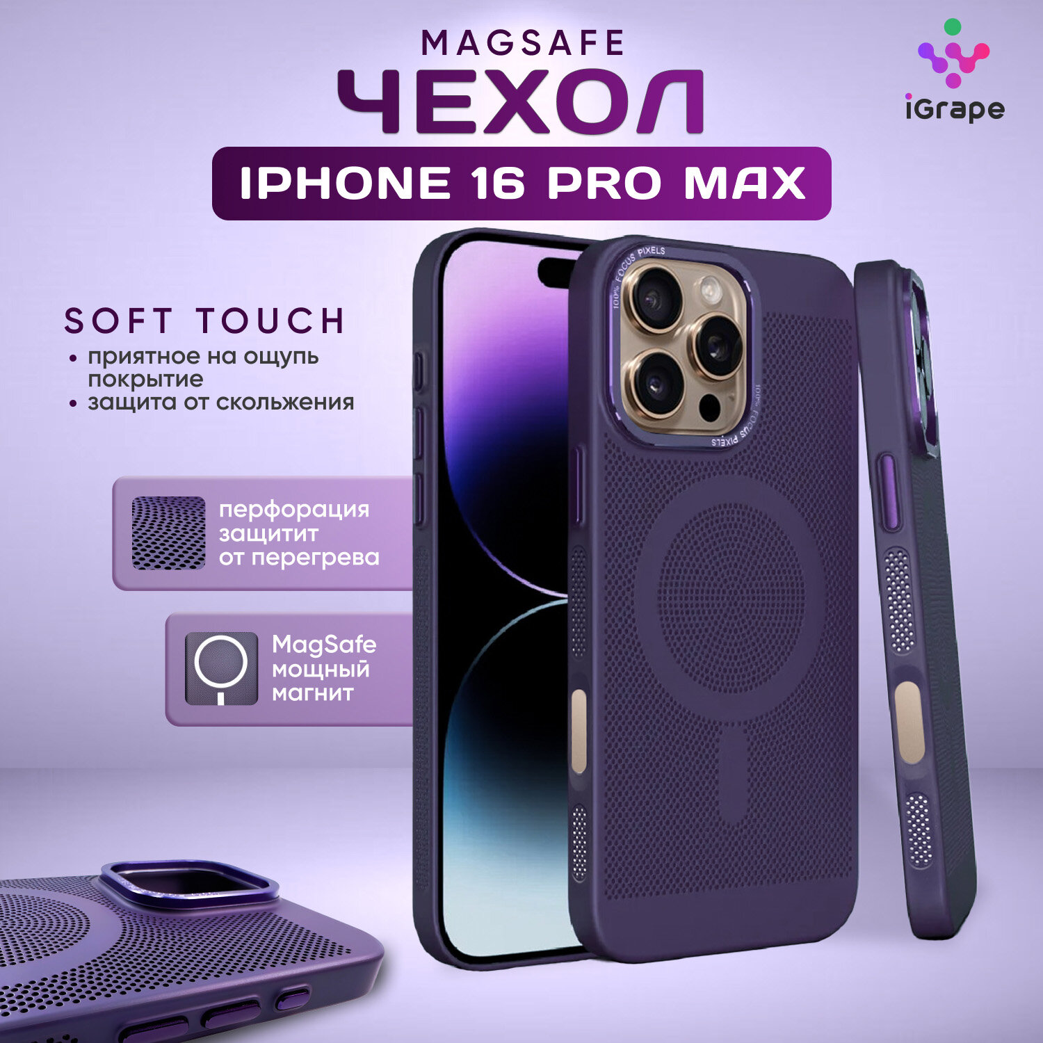 Пластиковый чехол с перфорацией и MagSafe для iPhone 16 Pro Max, iGrape (Фиолетовый) / чехол на айфон 16 про макс