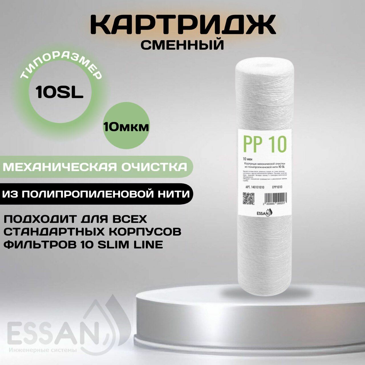 Картридж фильтра ESSAN EРP1010, 1SL, полипропилен, удаление механических загрязнений