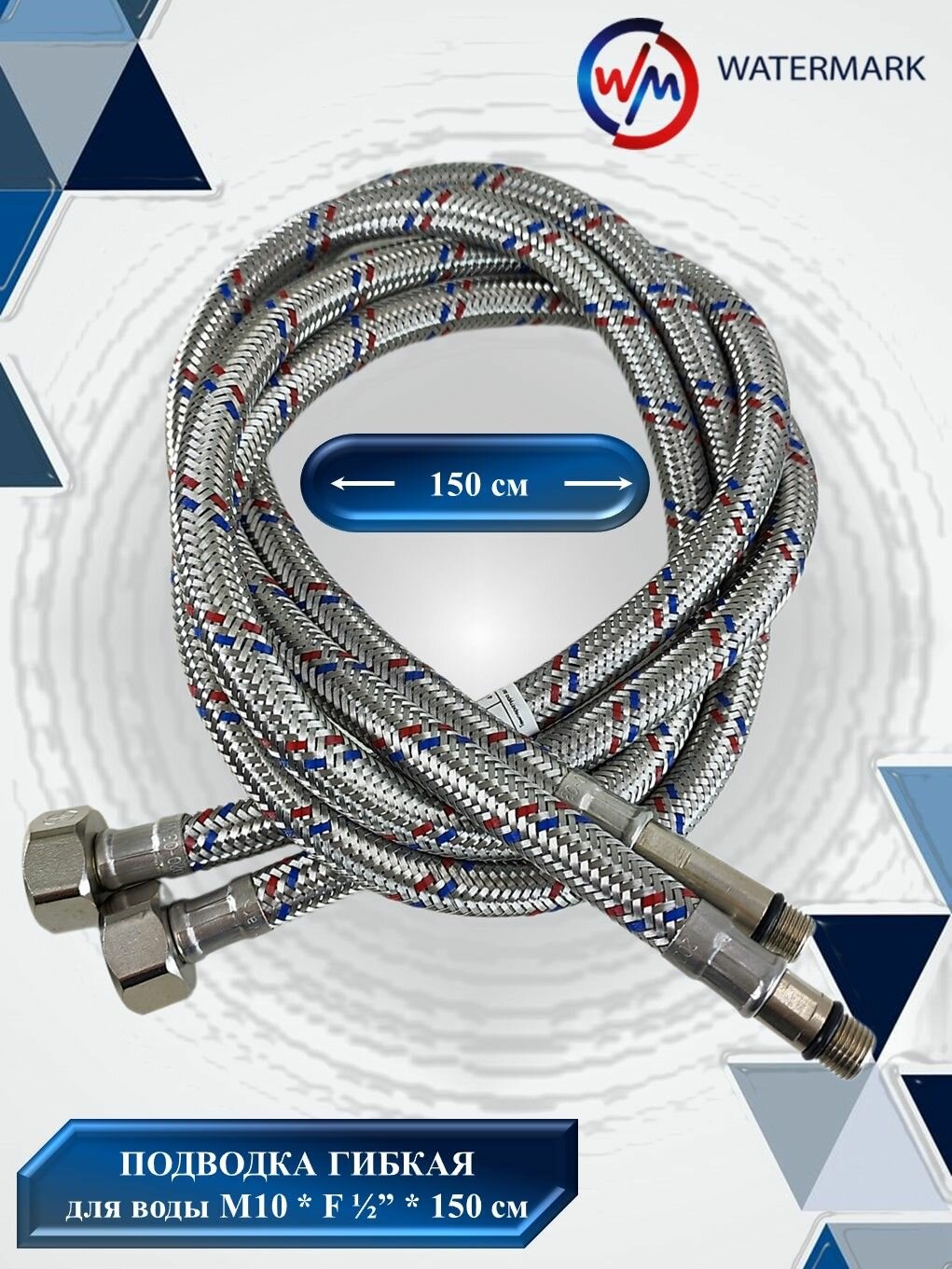 Подводка для воды WaterMark (Wm-6101-150) 1,5м M10 F1/2 для смесителя 2 шт