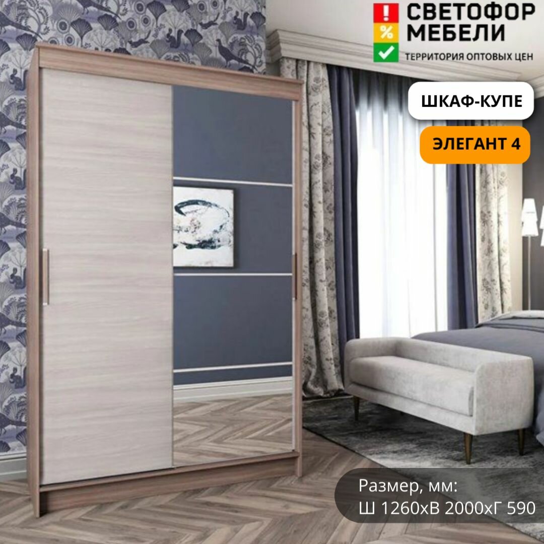 Шкаф-купе Эра Элегант 4 1260х2000х590, Ясень шимо темный/Ясень шимо светлый
