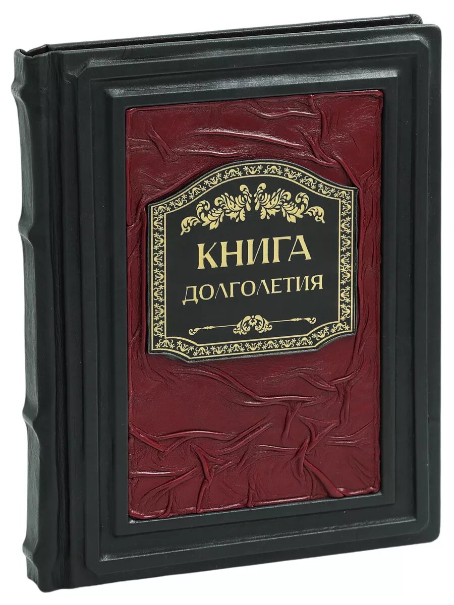 Книга долголетия. Методики. Рецепты. Практики (Подарочная)