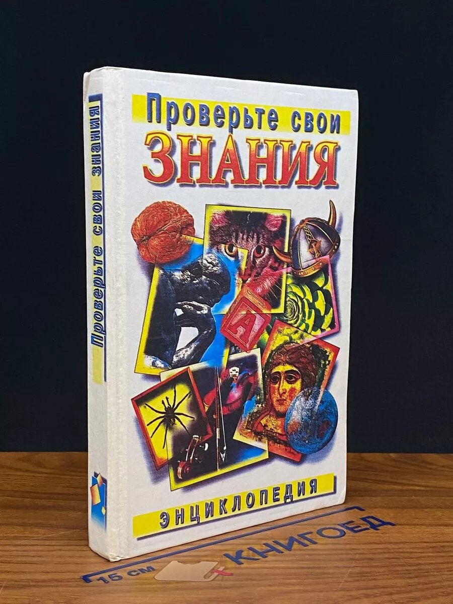 Книга. Проверьте свои знания. Энциклопедия в 10 томах. Том 2 1996 (2040717307359)