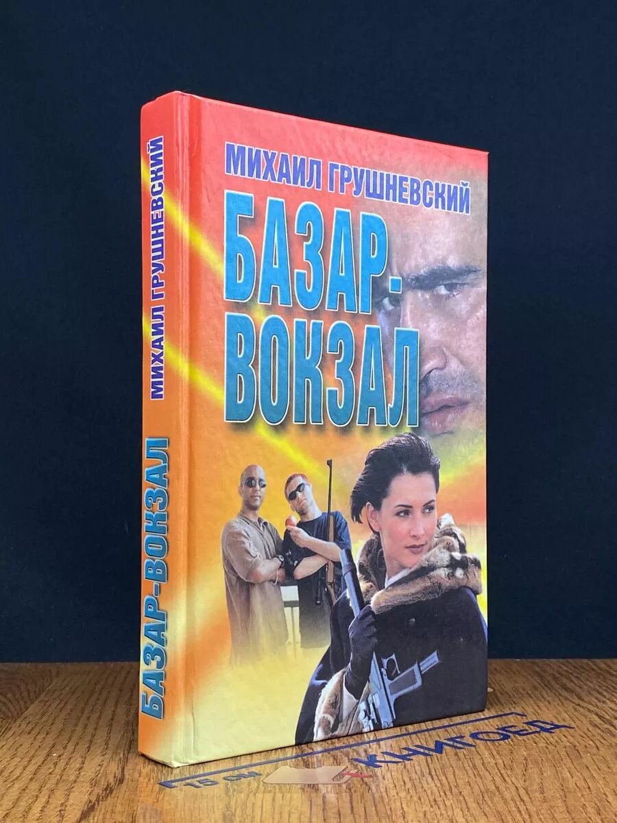 Книга. Базар-вокзал 1999 (2040955552368)