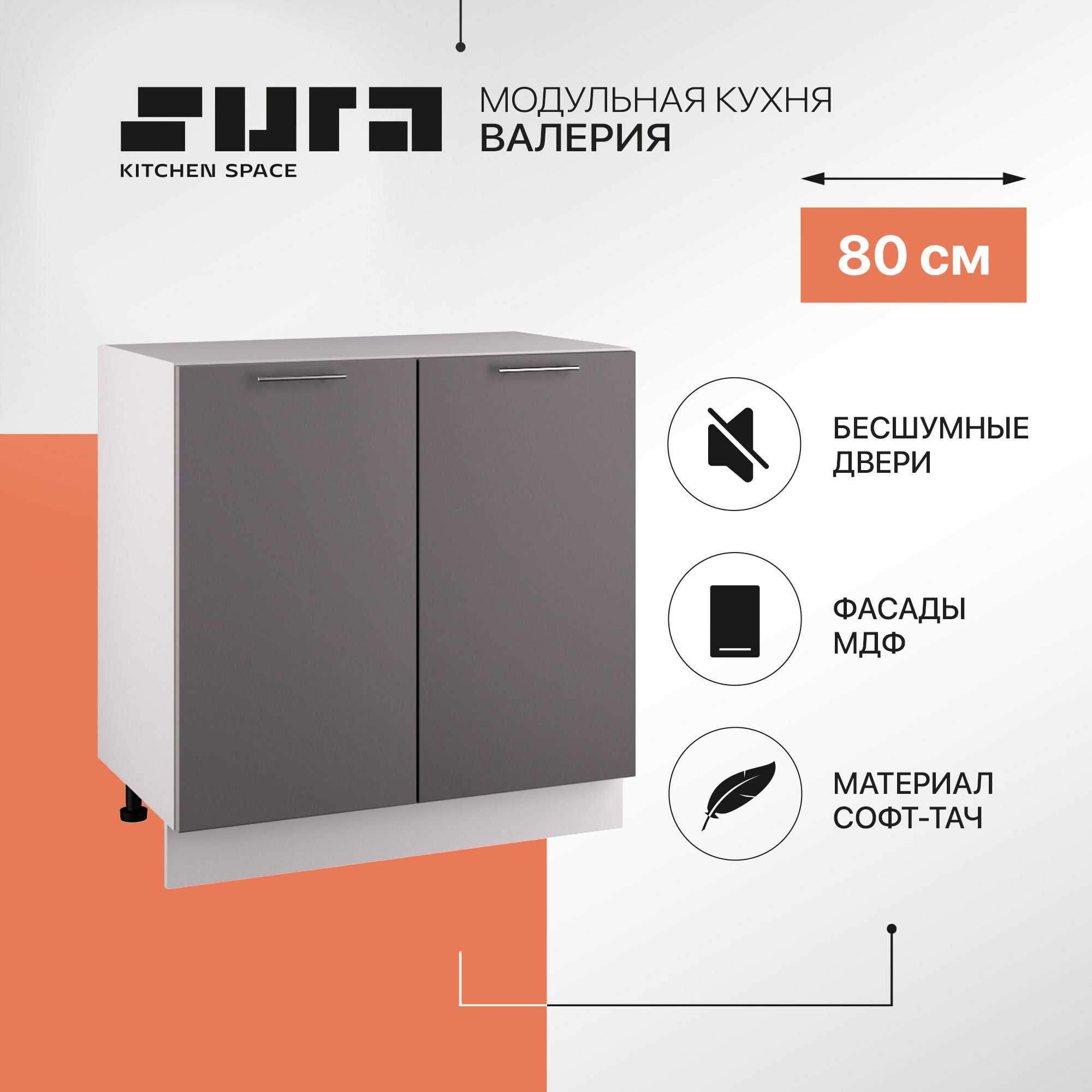 Кухонный модуль напольный, 80х82х48, Валерия, серый, 2 дверцы, Сурская мебель, тумба