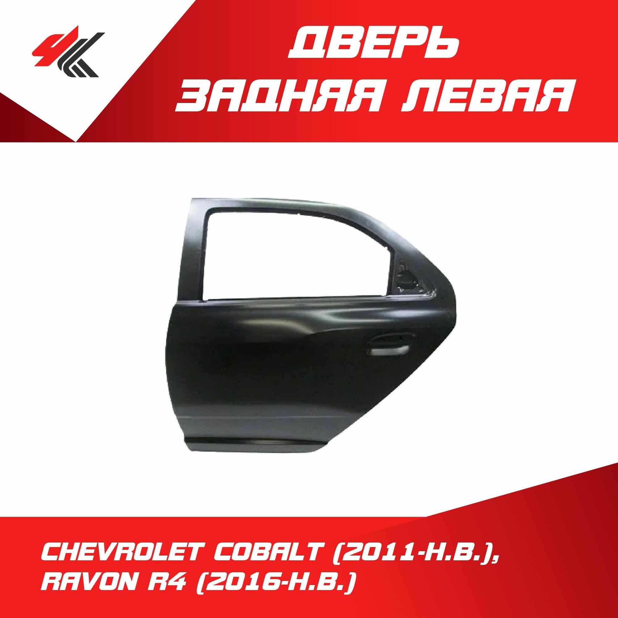 Дверь задняя левая шевроле кобальт (2011 г.), равон R4 (2016 г.) на базе Шевроле Кобальт (2013 г.) под покраску / JunCheng. Товар уцененный