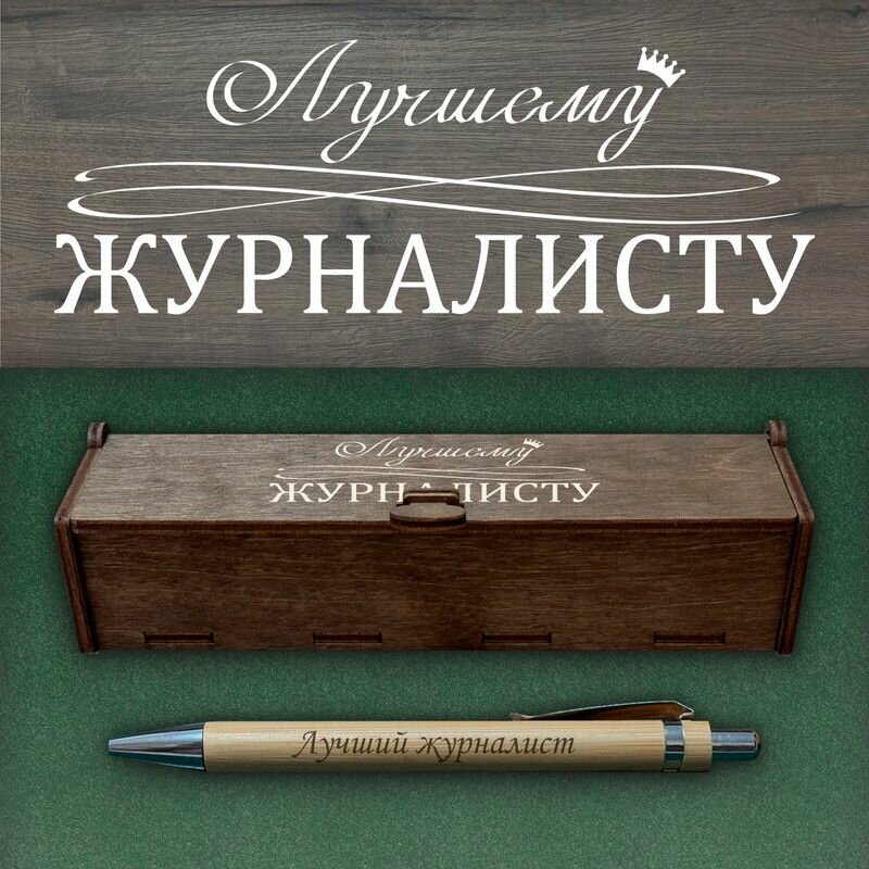 Подарочная бамбуковая ручка с гравировкой в деревянном футляре Журналисту