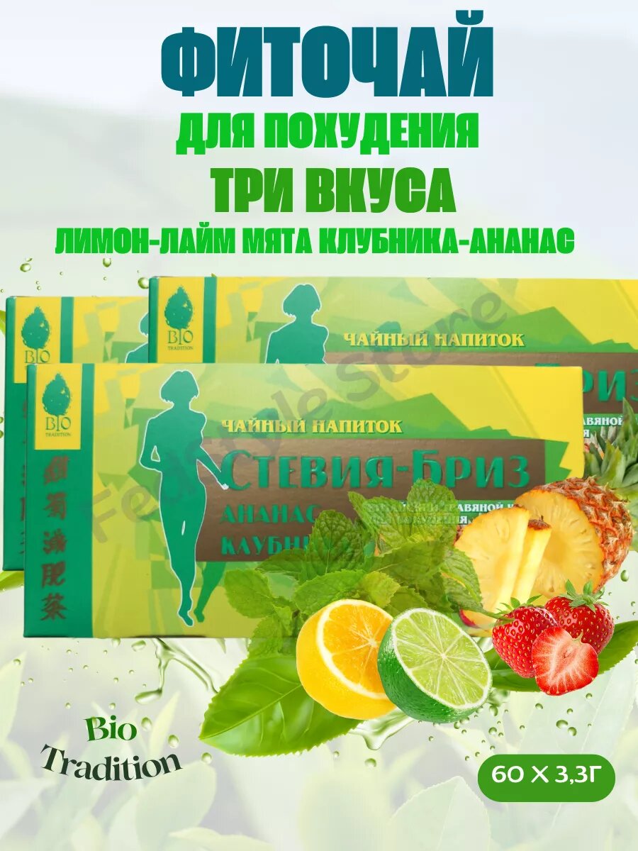 Фиточай "Стевия-Бриз" три вкуса