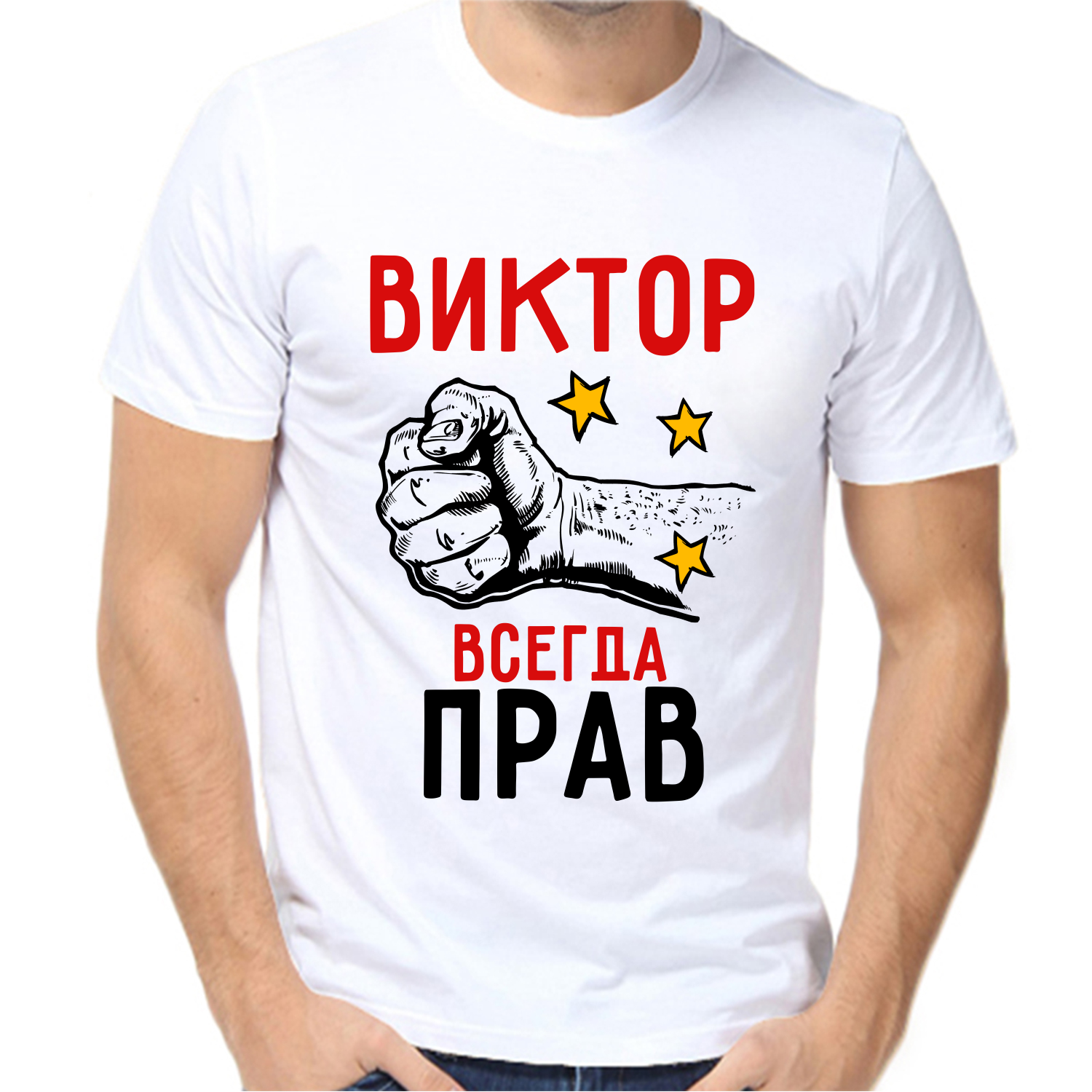Футболка Виктор всегда прав