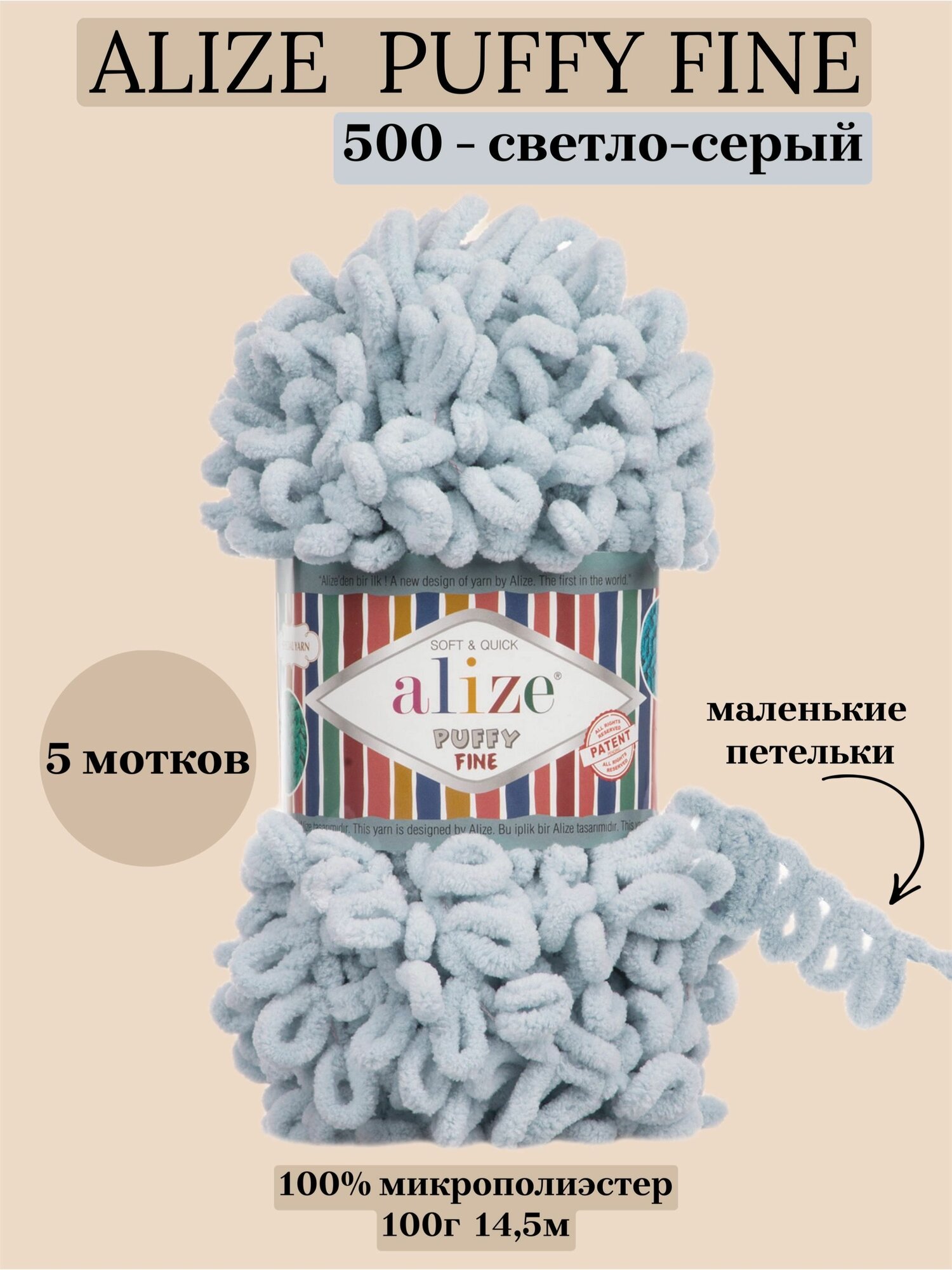 Пряжа для вязания плюшевая с петельками Alize Puffy Fine, цвет 500 светло-серый, 100г, 14,5м, 5 шт/упак