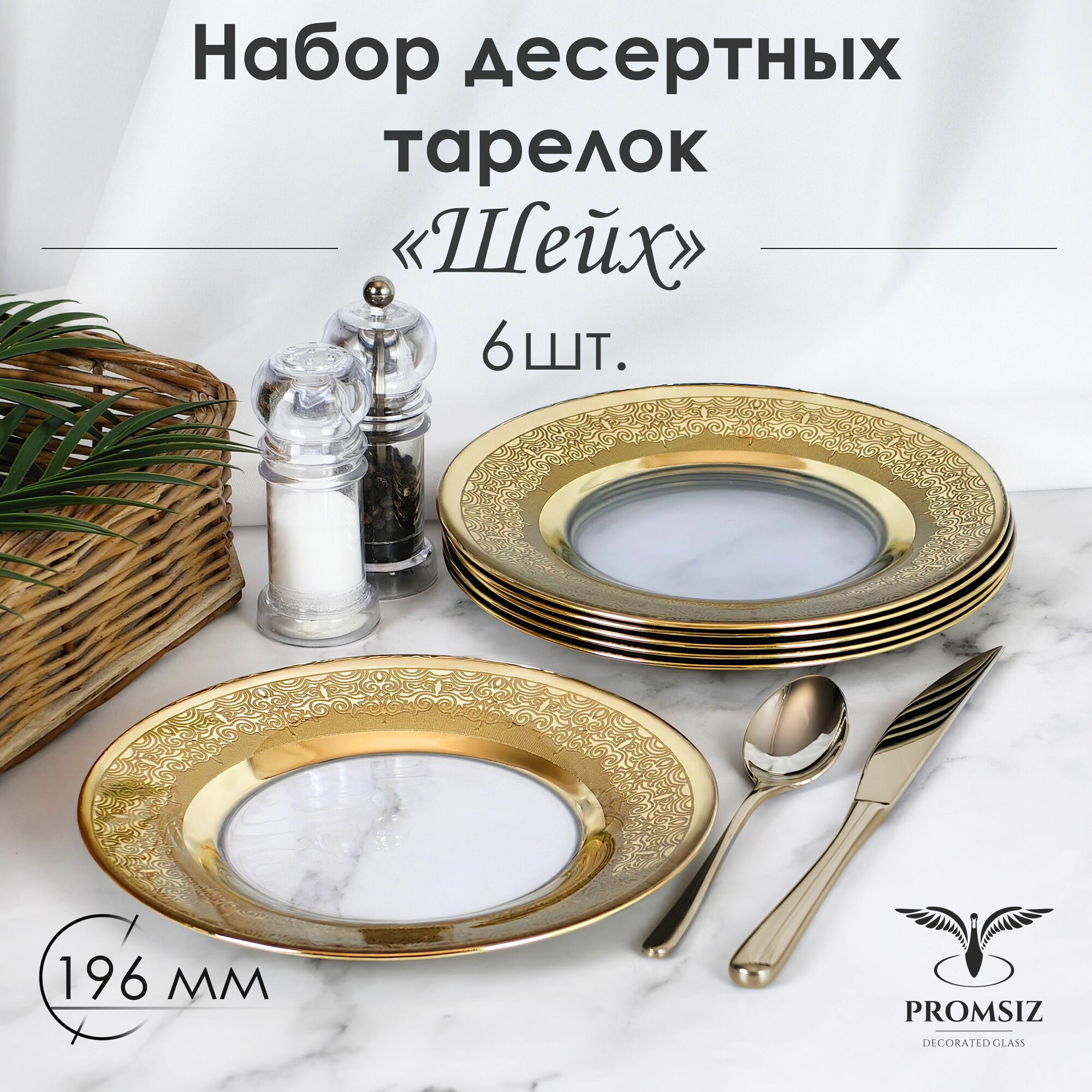 Набор десертных тарелок в подарочной упаковке PROMSIZ шейх, 19,5 см, 6 шт.