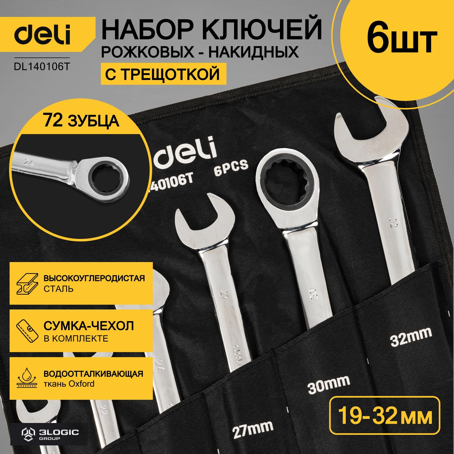 Набор комбинированных гаечных ключей с трещоткой 19-32мм/6шт DELI DL140106T (Сталь 40Cr, материал трещотки 50bv30, 72 зуба, чехол из ткани oxford)