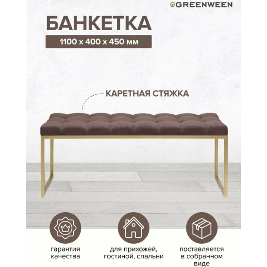 Банкетка Greenween ALBA, золотая, Kashtan, каретная стяжка, 1100х400х450