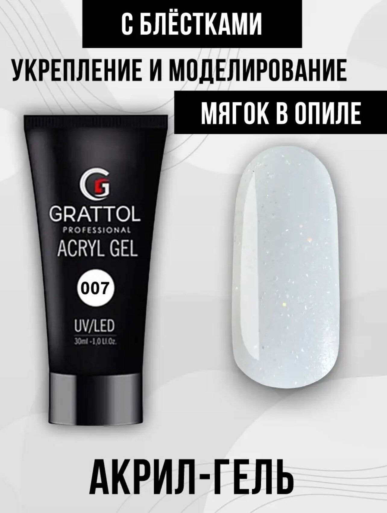 Полигель для наращивания и моделирования ногтей, молочно-белый с мельчайшим шиммером - Grattol Acryl Gel 07, 30 мл