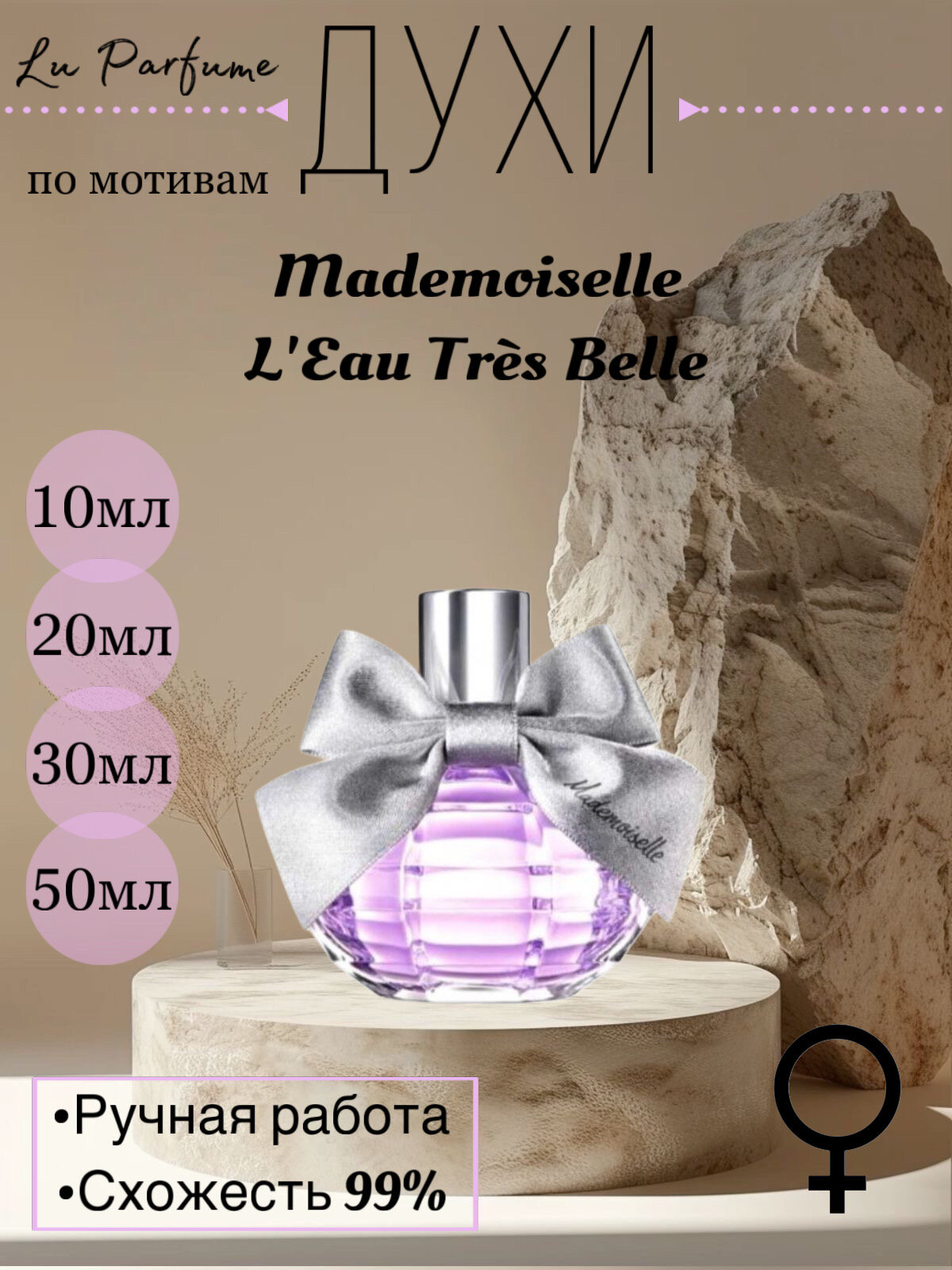 Духи по мотивам Mademoiselle L'Eau Belle
