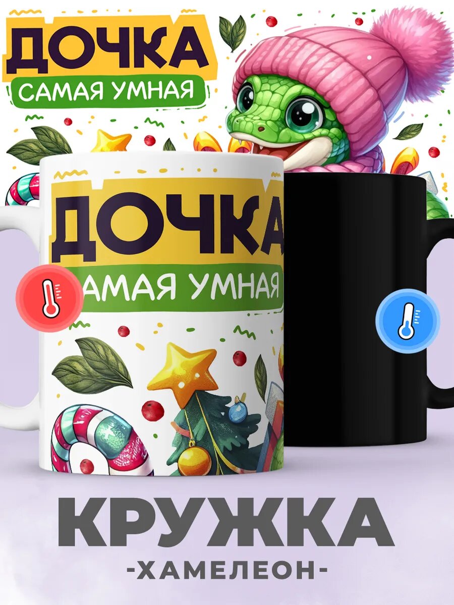 Кружка от jojomojo хамелеон дочке с принтом символ года змея, 330мл, керамическая
