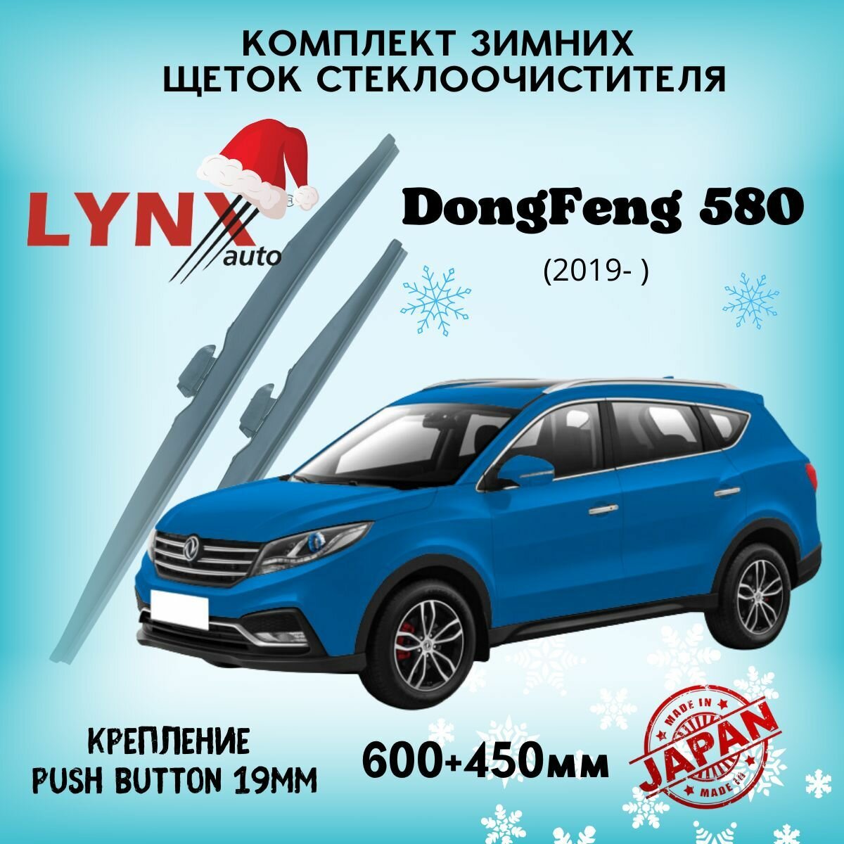 Зимние дворники LYNXauto DongFeng 580 2019 - н. в. щетки 600 450 мм / комплект 2 шт