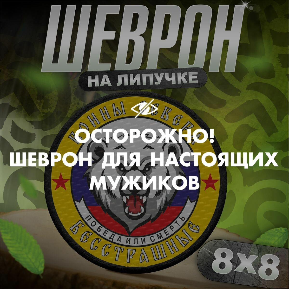 Шеврон на липучке / нашивка на одежду медведь Войны севера