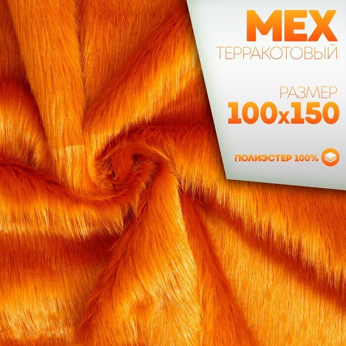 Ткань для рукоделия, «Мех» на трикотажной основе, лоскут 100×150 см, цвет терракотовый