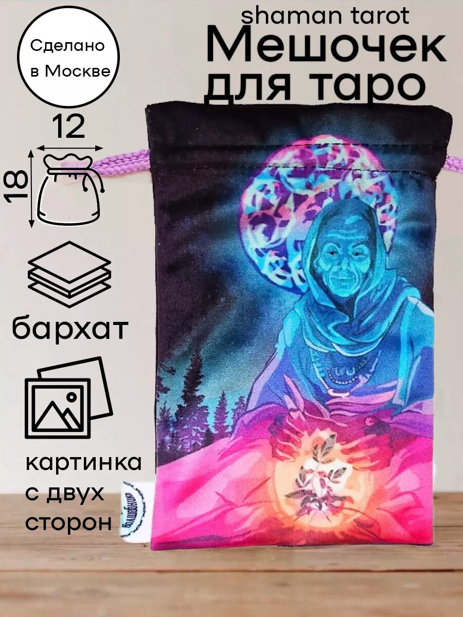 Мешочек для карт Таро Шаманов Shaman Tarot